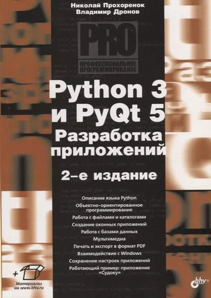 Python 3 и Pyqt 5 Разработка приложений купить с доставкой по выгодным ценам в интернет