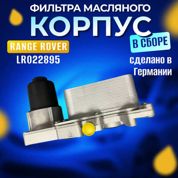 Характеристики Корпус фильтра масляного в сборе Land Rover LR022895 ...