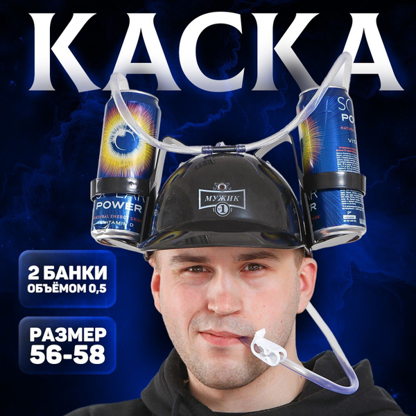 Пивная каска "Мужик №1", цвет чёрный, каска с отверстиями под банки ...
