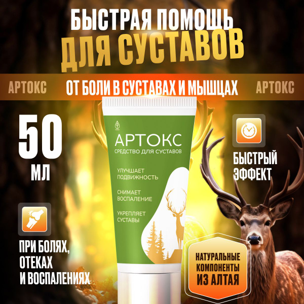 Артокс - средство для мышц и суставов купить на OZON по низкой цене ...