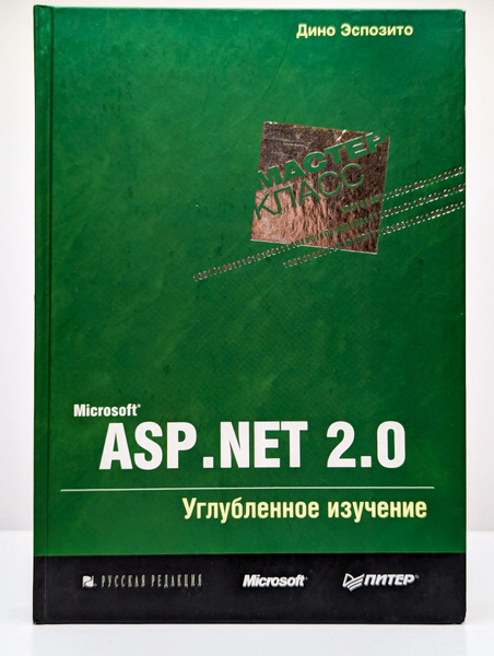 Microsoft ASP NET 2.0. Базовый курс | Эспозито Дино - купить с доставкой по выгодным ценам в ...