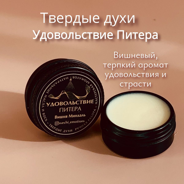 Духи сухие Твердые духи 12 мл - купить с доставкой по выгодным ценам в ...