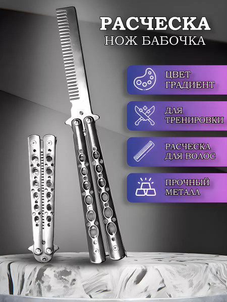 Нож бабочка / Нож бабочка расческа / Расческа - купить с доставкой по ...