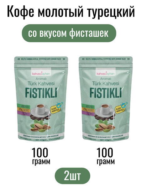 Кофе молотый турецкий со вкусом фисташек, 100 грамм 2 шт - купить с ...
