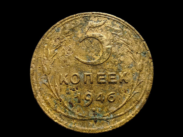 5 копеек 1946 года Монета СССР - купить в интернет-магазине OZON с быстрой доставкой (1605610499)