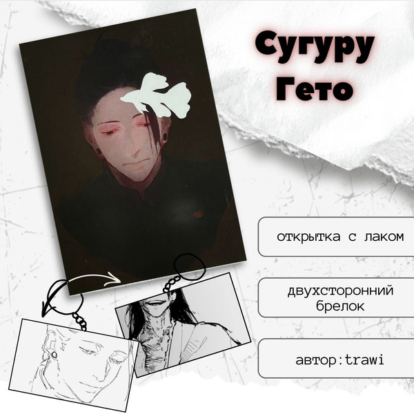 Набор брелок и открытка "Гето Сугуру" / Jujutsu Kaisen, Магическая ...