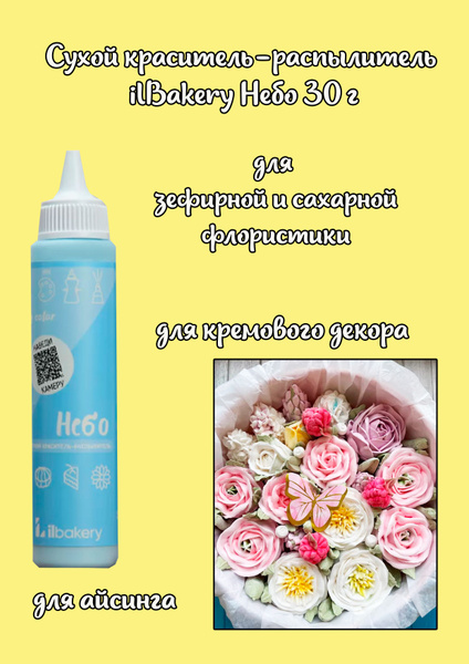 Сухой краситель-распылитель ilBakery Небо 30 г купить на OZON по низкой цене (1605849734)