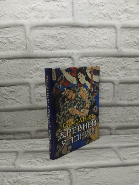 Сказания древней Японии | Садзанами Сандзин - купить с доставкой по ...