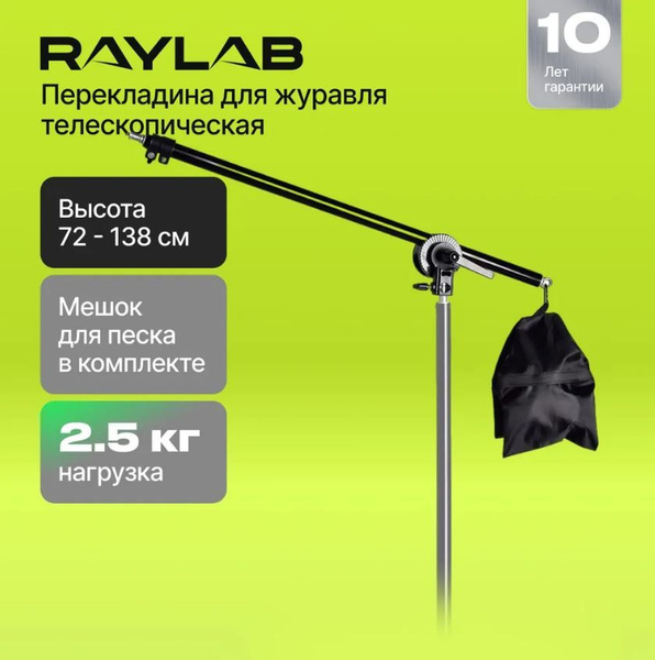 Штатив Raylab RL-H01138 см купить по низкой цене с доставкой в интернет-магазине OZON (254112945)