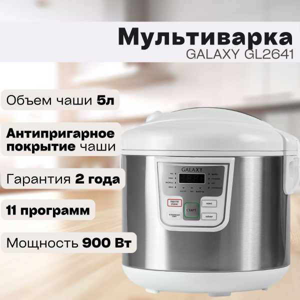 Мультиварка GALAXY GL 2641 - купить по доступным ценам в интернет ...