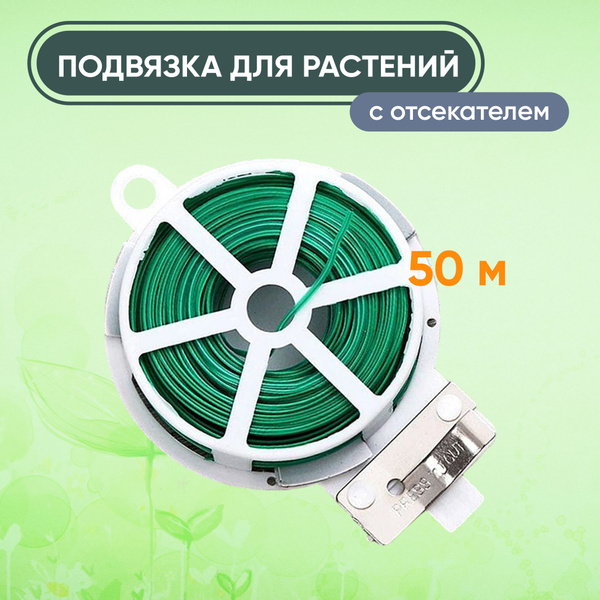 Проволока для подвязки растений с отсекателем 50 м - купить по выгодной ...