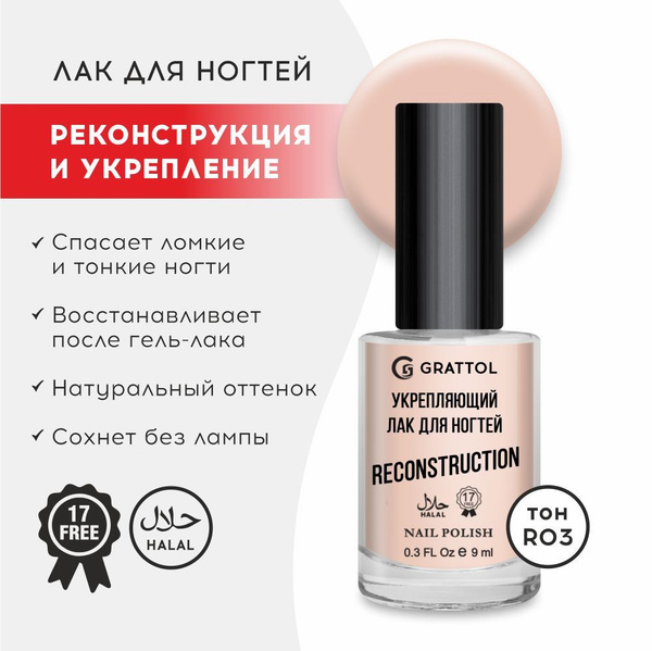 Лак полупрозрачный для восстановления и укрепления ногтей Grattol ...