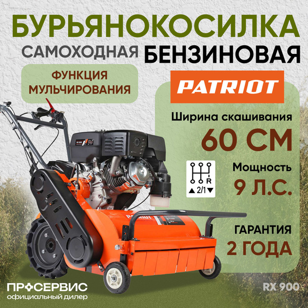 Бурьянокосилка бензиновая PATRIOT RX 900 ширина скашивания 60см 9л.с ...