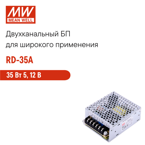 RD-35A MEAN WELL, Двухканальный блок питания 35 Вт 5, 12 В купить на ...