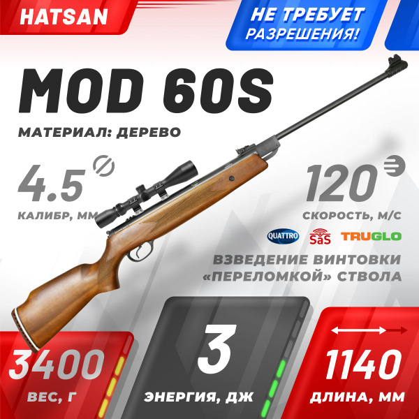 Пневматическая винтовка Hatsan Винтовка пневм. 60S (переломка, дерево ...