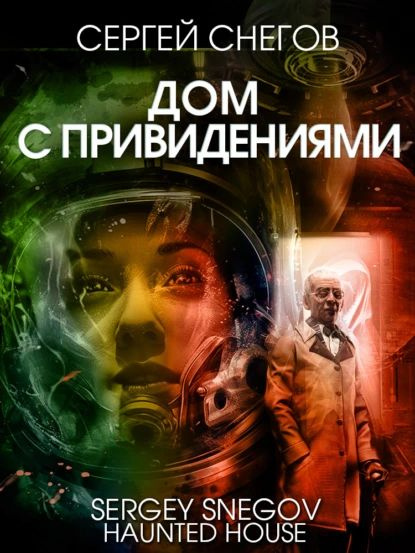 Дом с привидениями | Снегов Сергей Александрович | Электронная книга ...