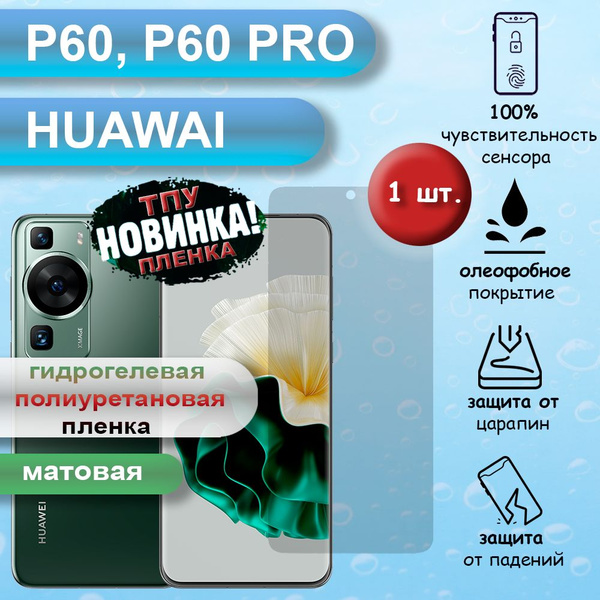 Гидрогелевая полиуретановая защитная пленка для смартфона Huawei P60, P60 Pro 1 шт матовая ...