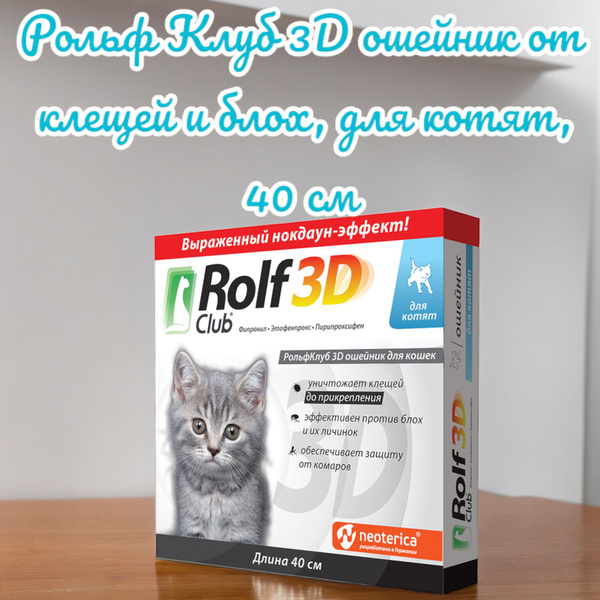 Рольф Клуб 3D ошейник от клещей и блох, для котят, 40 см - купить с ...