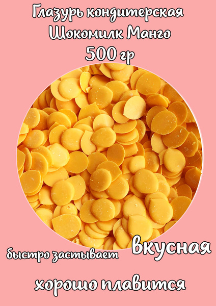 Шоколадная глазурь кондитерская Шокомилк Манго 500 г - купить с ...