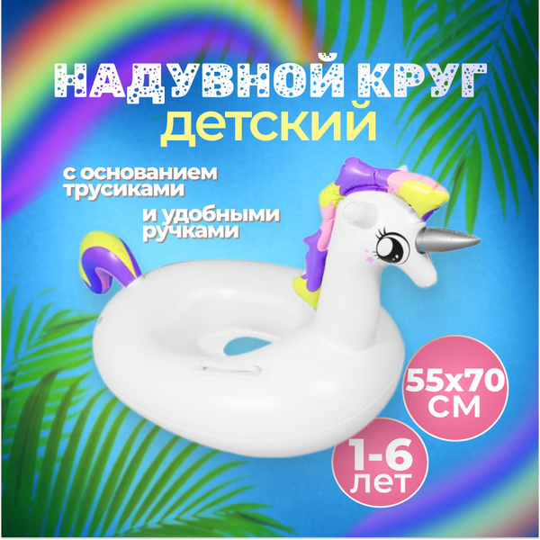 Круг для плавания детский от 1 года, надувной круг единорог - купить по ...