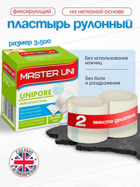 Лейкопластырь рулонный фиксирующий MASTER UNI, 3 x 500 см, 2 упаковки ...