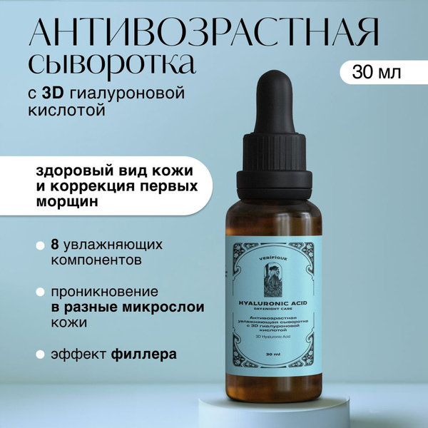 VERIFIQUE / Антивозрастная увлажняющая сыворотка с 3D гиалуроновой ...