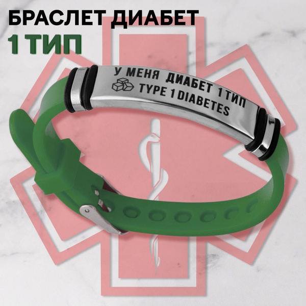 Браслет диабетика с гравировкой у меня диабет 1 тип силиконовый ...