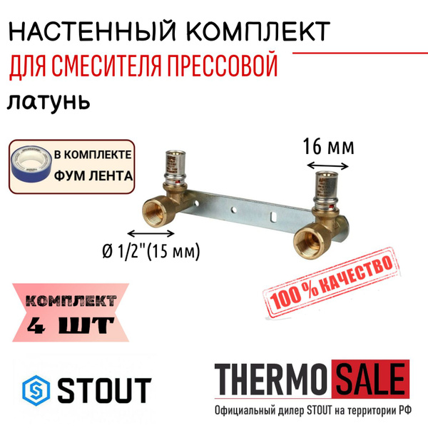 Настенный комплект для смесителя 1/2x16 4 шт для металлопластиковых ...