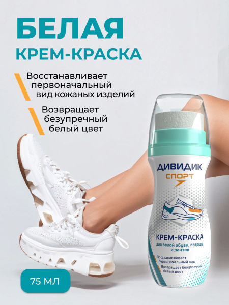 Краска для обуви белая Дивидик Спорт, 75 мл - купить с доставкой по ...