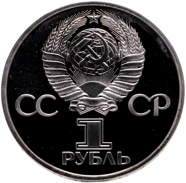 Монета 1 рубль 1981 20-летие первого полета человека в космос - гражданина СССР Ю. А. Гагарина ...