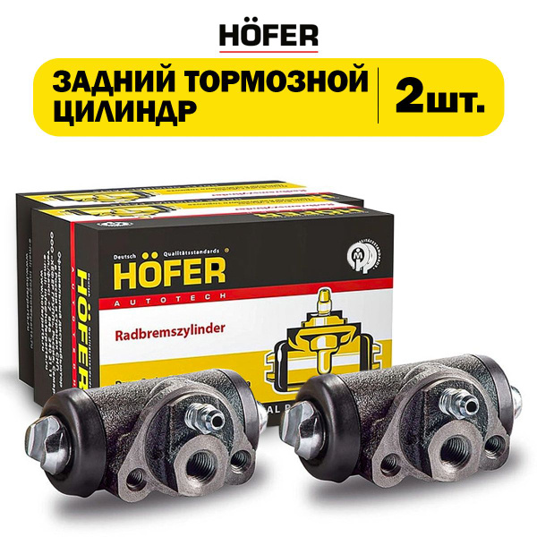 Цилиндр тормозной рабочий 2ШТ. Гранта, Калина, Приора, ВАЗ 2105-07 ...