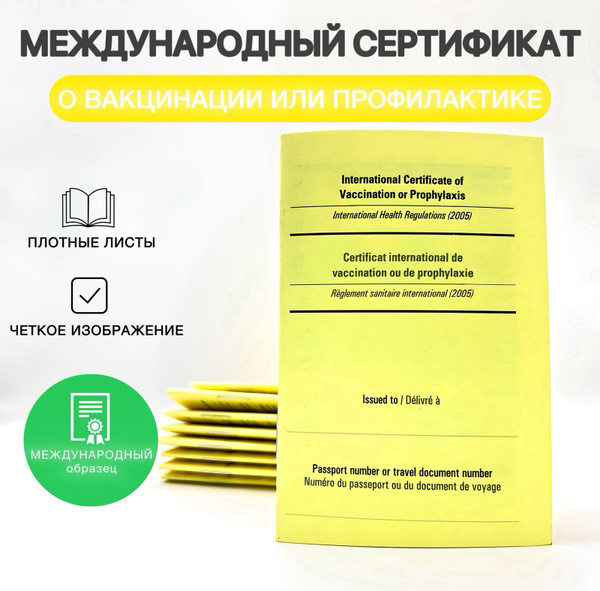 Сертификат прививок, 1 шт., листов: 8 - купить с доставкой по выгодным ...