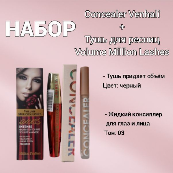Корректор для маскировки недостатков кожи Consealer Venhali/Тушь для ...