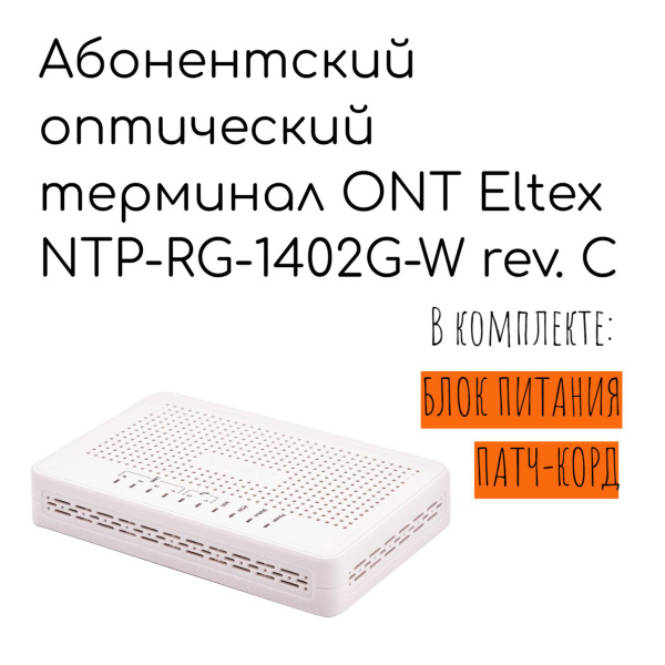 Абонентский терминал Eltex NTP-RG-1402G-W rev. C - купить с доставкой ...