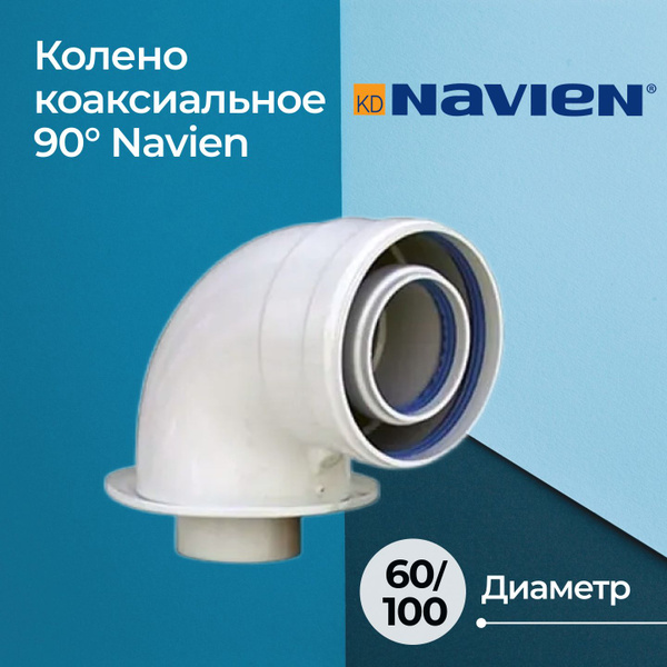 Колено коаксиальное 90 Navien KIT (BCSA) 0486 DN60/100 купить на OZON ...