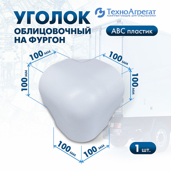 Уголок облицовочный на фургон, 100х100 пластиковый, белый (1 штука ...
