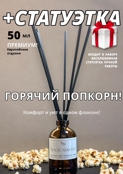 Ароматический диффузор Magic Makers, 50 мл купить по доступной цене с доставкой в интернет ...