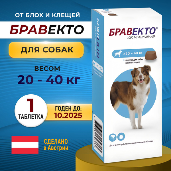 Bravecto 1000 мг Бравекто для собак 20-40 кг 1 таблетка от блох и ...