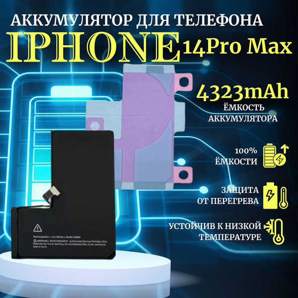 Аккумулятор для iPhone 14 pro max стандартная емкость 4323мАч Premium ...