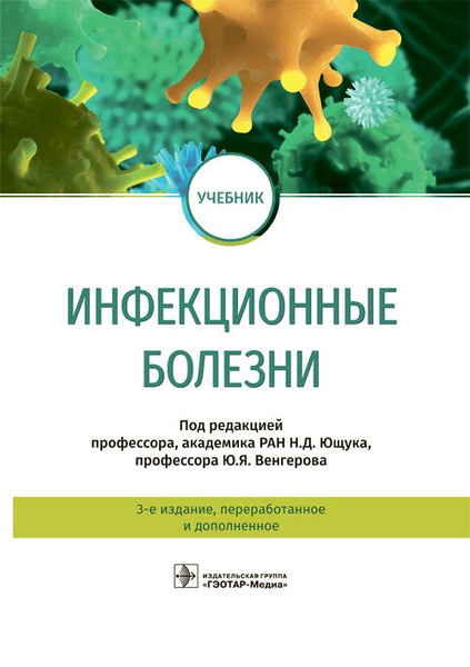Инфекционные болезни. Учебник купить на OZON по низкой цене (1609677675)