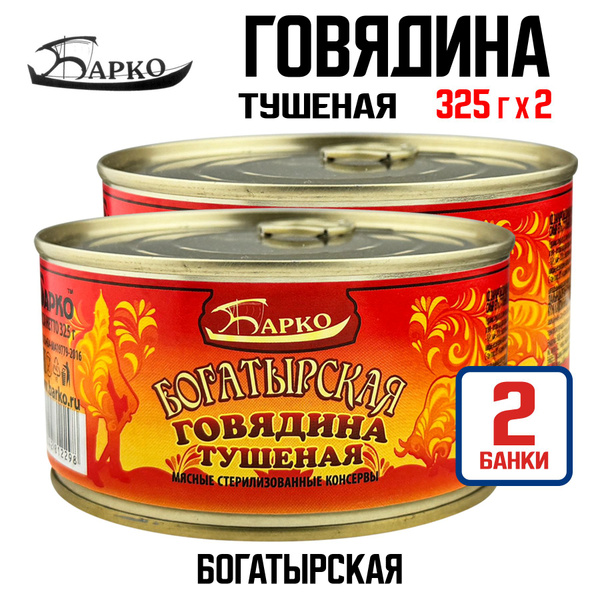 Консервы мясные Барко - Говядина тушеная "Богатырская", 325 г - 2 шт ...