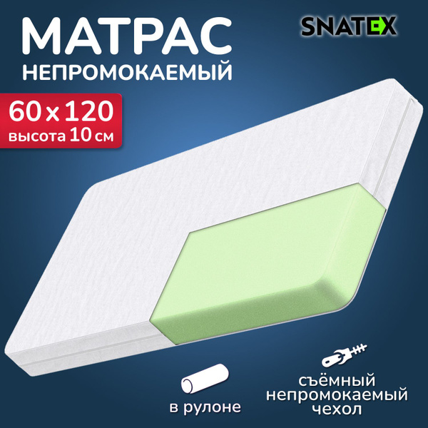 Матрас в кроватку SNATEX AQUASTOPKIDS, Беспружинный, 60 - купить по ...