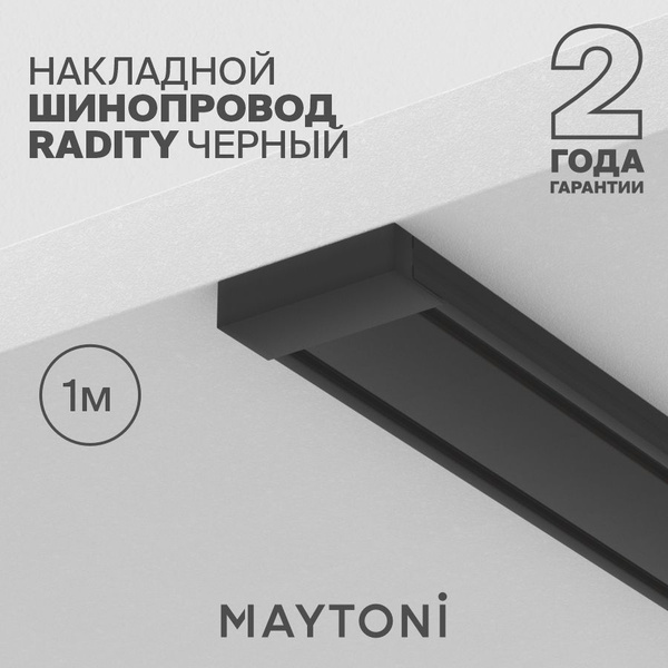 Шинопровод осветительный Maytoni Radity TRX084-111B - купить по доступным ценам в интернет ...