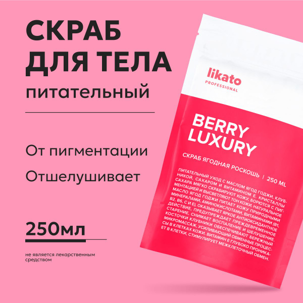 Likato Professional Скраб для тела Ягодная роскошь сахарный с маслами ...