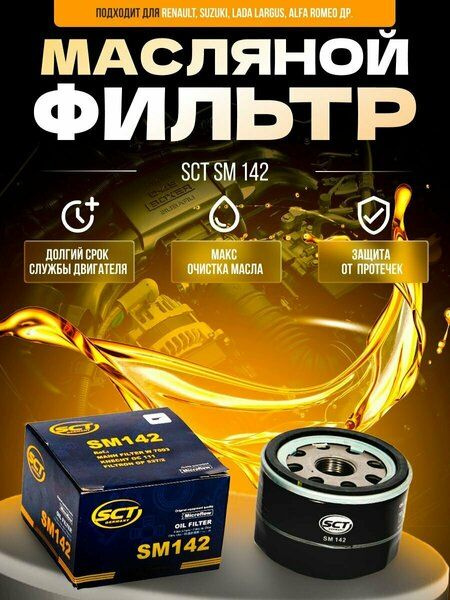 Фильтр масляный SCT SM142 купить на OZON по низкой цене (1629694296)