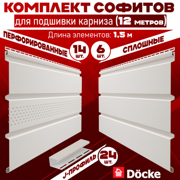 Комплект для подшивки 12 м карниза (RAL 9003) ПВХ Docke по 1,5 м софит с частичной перфорацией ...