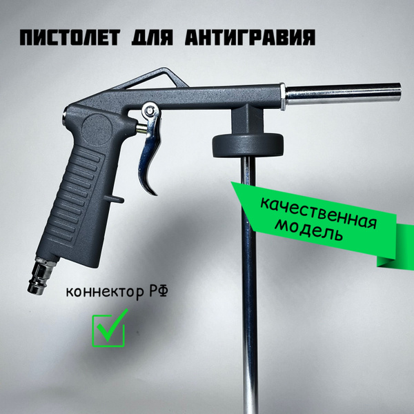 Пистолет для защитных составов Пистолет для антигравия - купить по ...