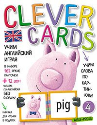 Учим английский играя (Clever Cards). Уровень 4. (Набор карточек ...