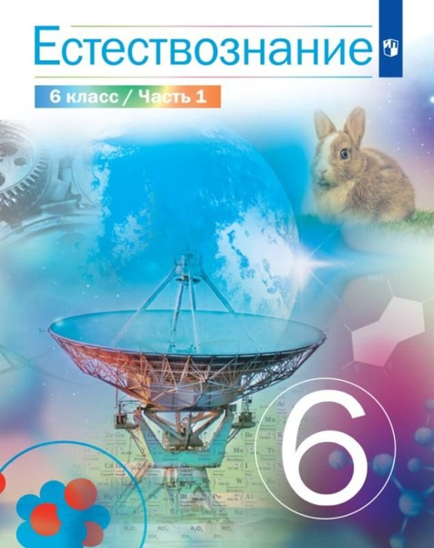 Естествознание. 6 класс. Учебник. Ч.1. - купить с доставкой по выгодным ...