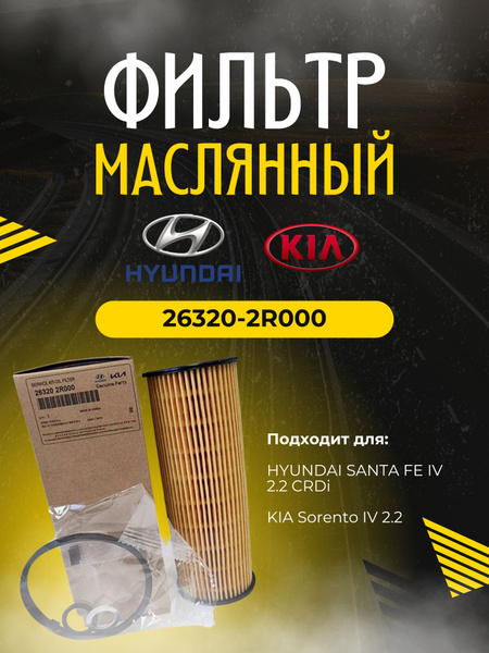 Hyundai-KIA Фильтр масляный арт. 26320-2R000, 1 шт. купить на OZON по ...